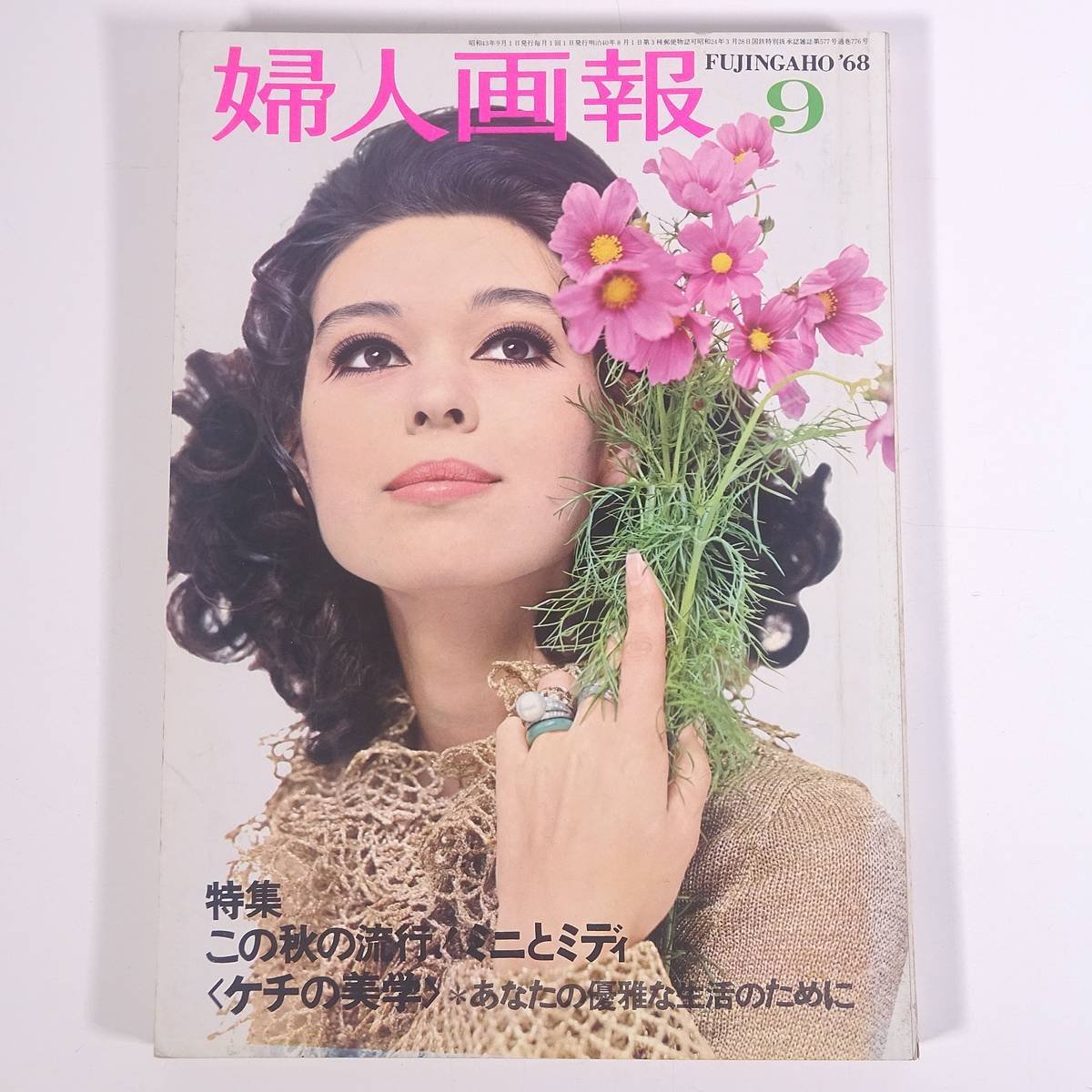 【やや傷や汚れあり】婦人画報 No.776 1968/9 婦人画報社 雑誌 婦人誌 家庭誌 生活誌 ファッション誌 表紙・入江美樹 特集・この秋の流行！ミニとミディ ほかの落札情報詳細 ...