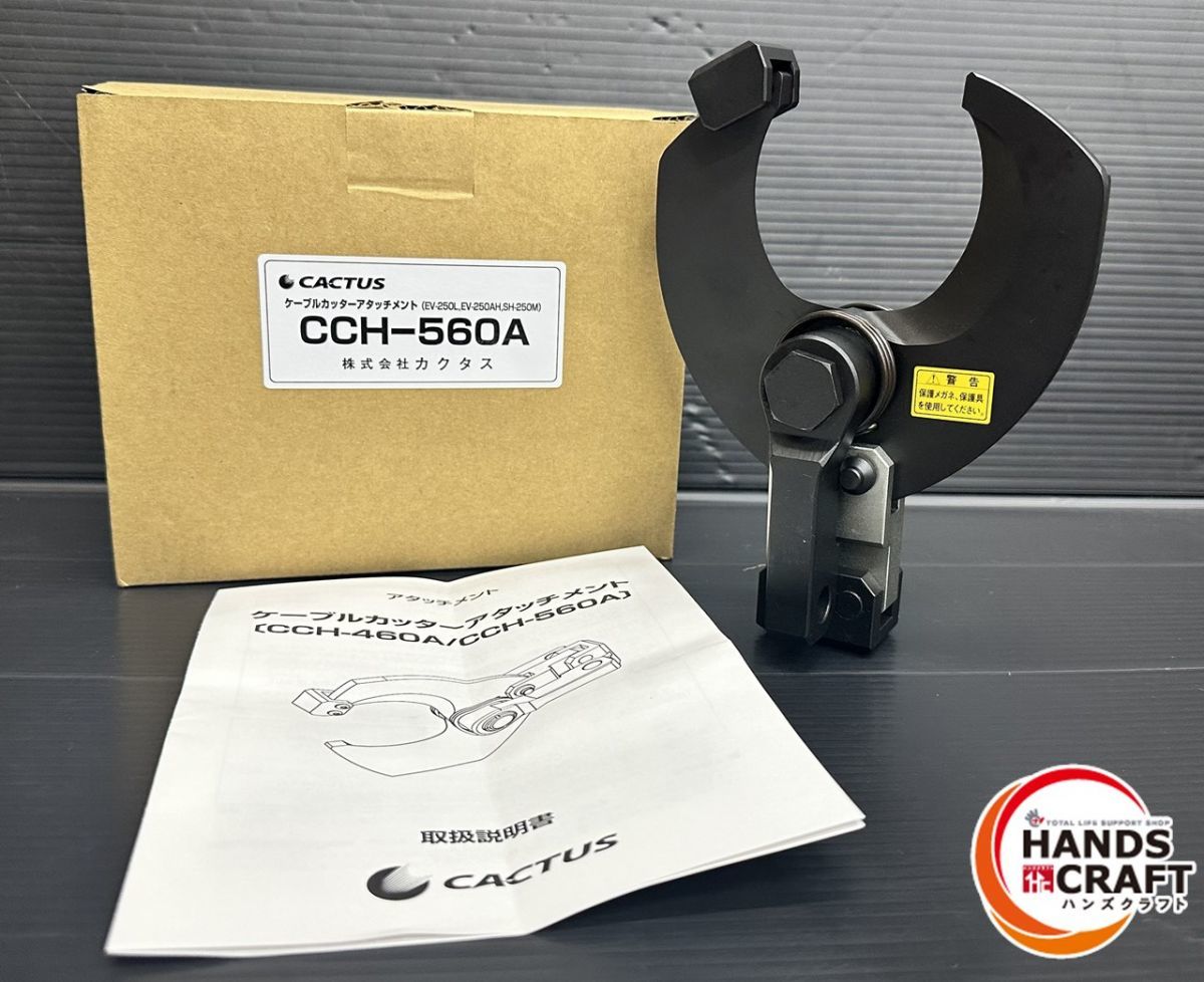 【未使用に近い】 【未使用】CACTUS カクタス CCH-560A ケーブルカッターアタッチメント （EV-200シリーズ、EV-250シリーズ型専用）の落札情報詳細 - ヤフオク落札価格 ...
