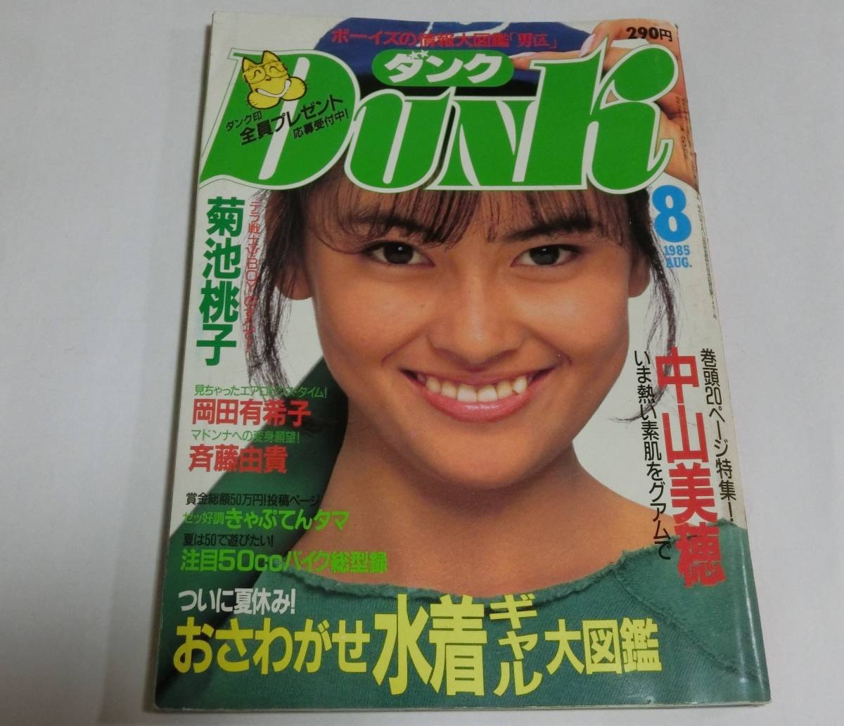 【やや傷や汚れあり】dunk 昭和60年8月1日発行 中森明菜 中山美穂 本田美奈子 岡田有希子 鷲尾いさ子 佐野量子 ゼロハンの落札情報詳細 ヤフオク落札価格検索 オークフリー