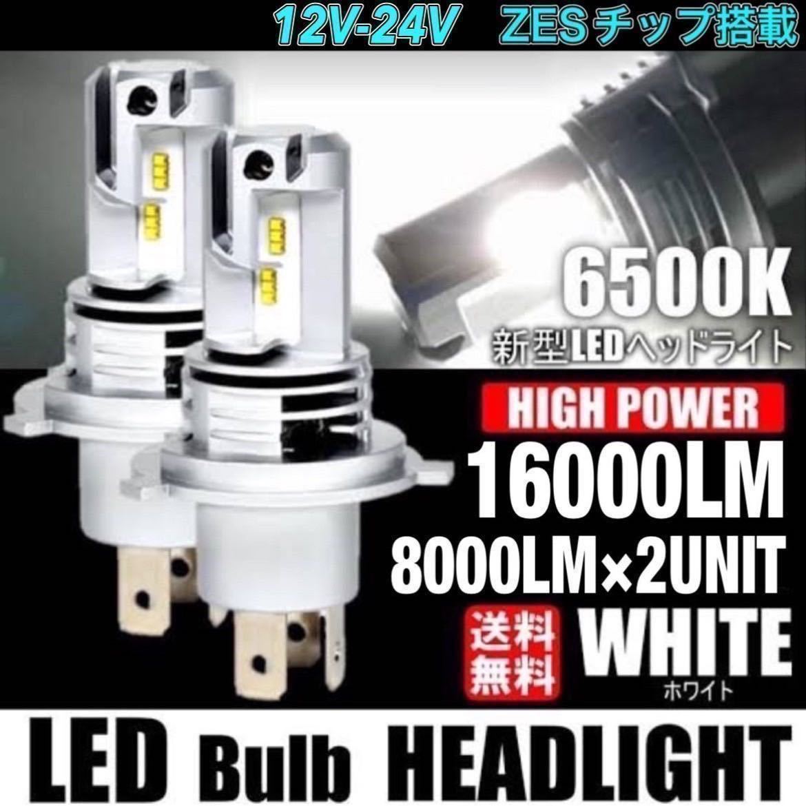 【未使用】最新型 H4 LED ヘッドライト バルブ フォグランプ 車 バイク Hi/Lo 16000LM 6500k CREEチップ 12V 24V 車検対応 トヨタ ダイハツ 日産 三菱の ...