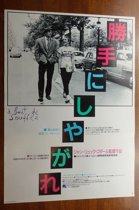 【やや傷や汚れあり】oe489 国内b2判 映画ポスター【勝手にしやがれ】 監督 ジャン=リュック・ゴダール ジーン・セバーグの落札情報詳細