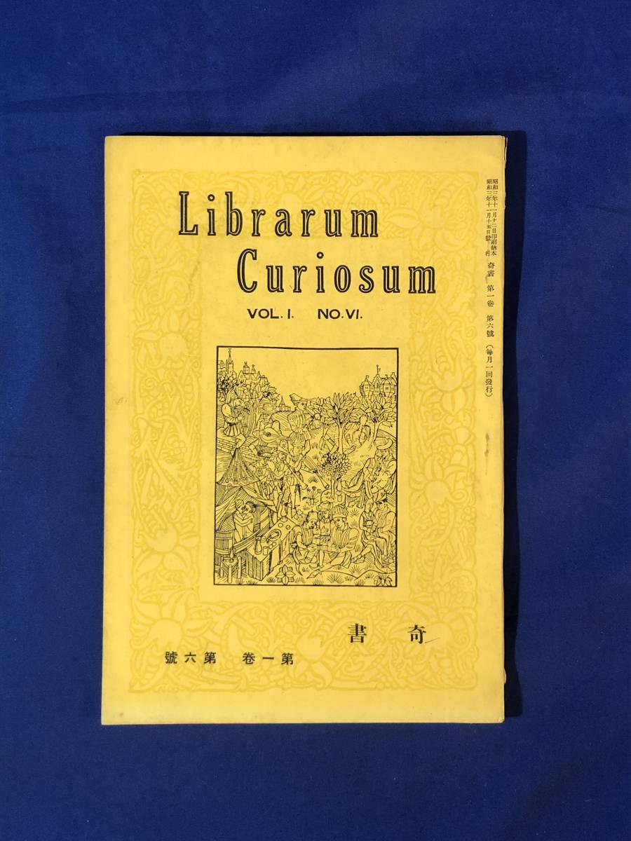 【傷や汚れあり】レCK815ア Librarum Curiosum 奇書 昭和3年11月第1巻第6号 文芸資料研究会 吉原投込寺/伝説より見 ...