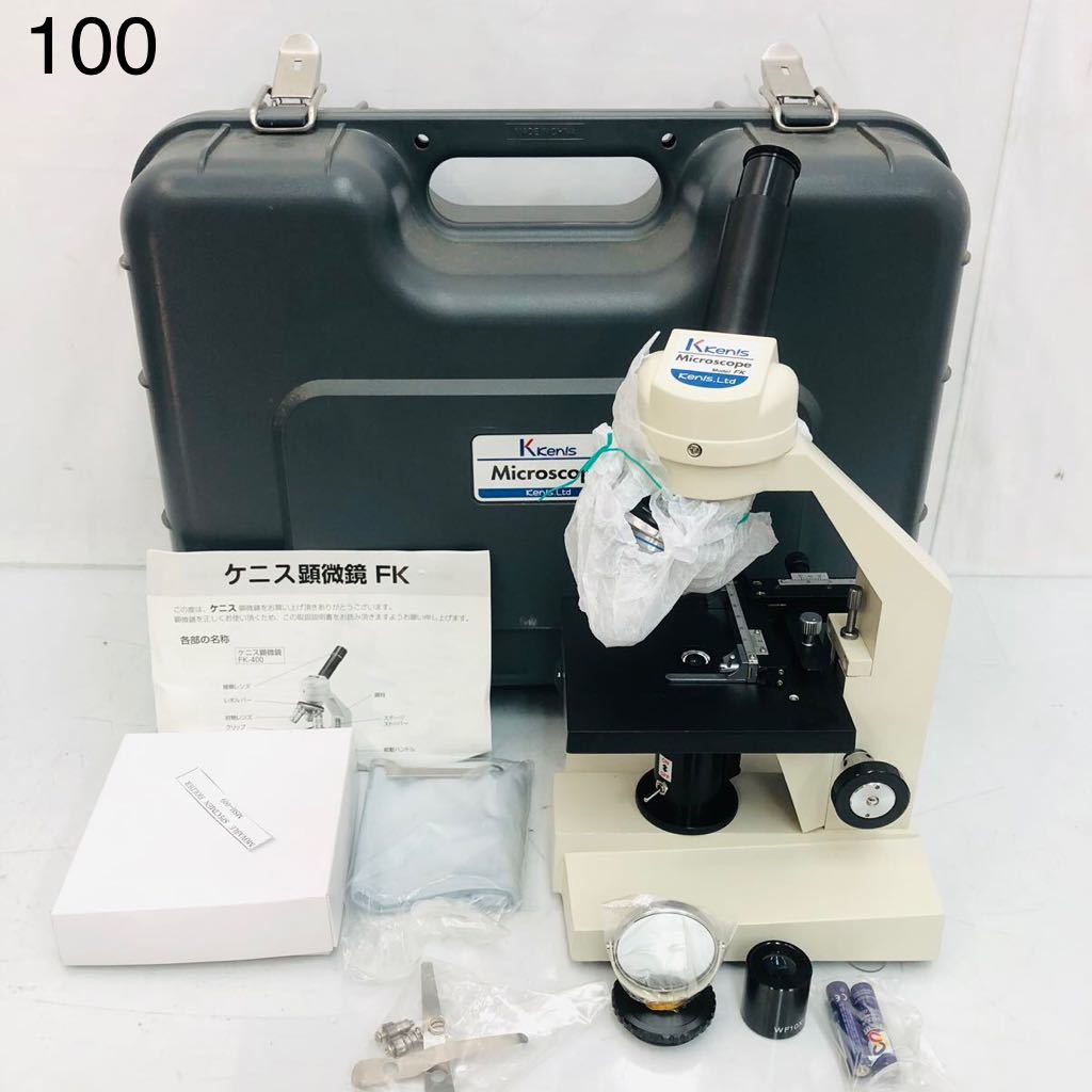 【目立った傷や汚れなし】10SB126 Kenis ケニス顯微鏡 FK-400 中古 現状品 動作未確認の落札情報詳細 - ヤフオク落札価格 ...