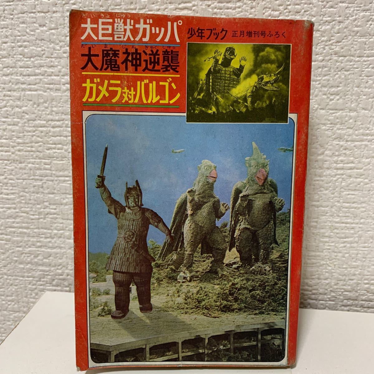 【傷や汚れあり】「大巨獣ガッパ大魔神逆襲ガメラ対バルゴン」少年ブック1967年正月増刊号ふろく 大映 日活 怪獣 特撮 集英社 昭和42年の落札情報詳細 ヤフオク落札価格検索 オークフリー 