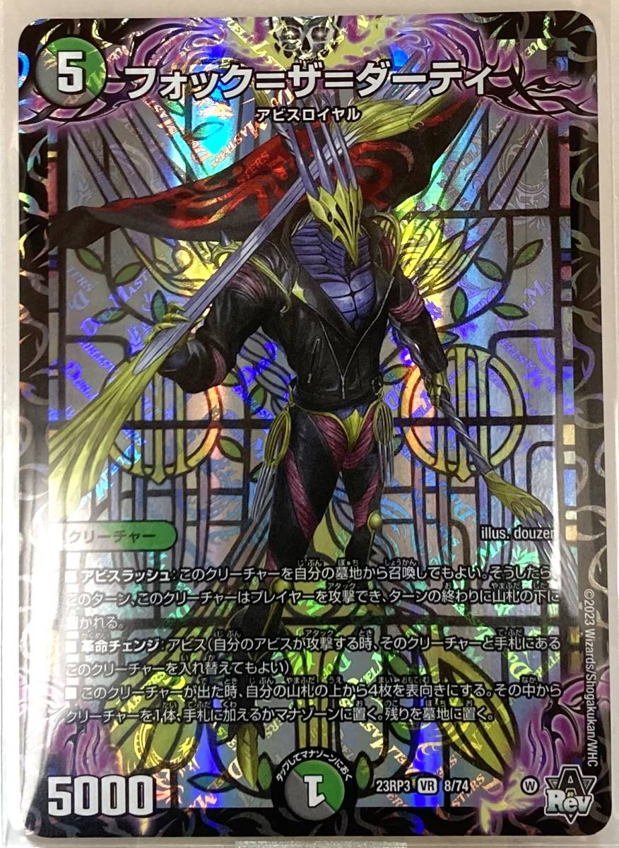 【未使用に近い】No.1-01296 ＜送料無料＞ DM23-RP3 8/74 フォック=ザ=ダーティ VR デュエルマスターズ アビス・レボリューション 第3弾「魔覇革命」の落札情報詳細 ...