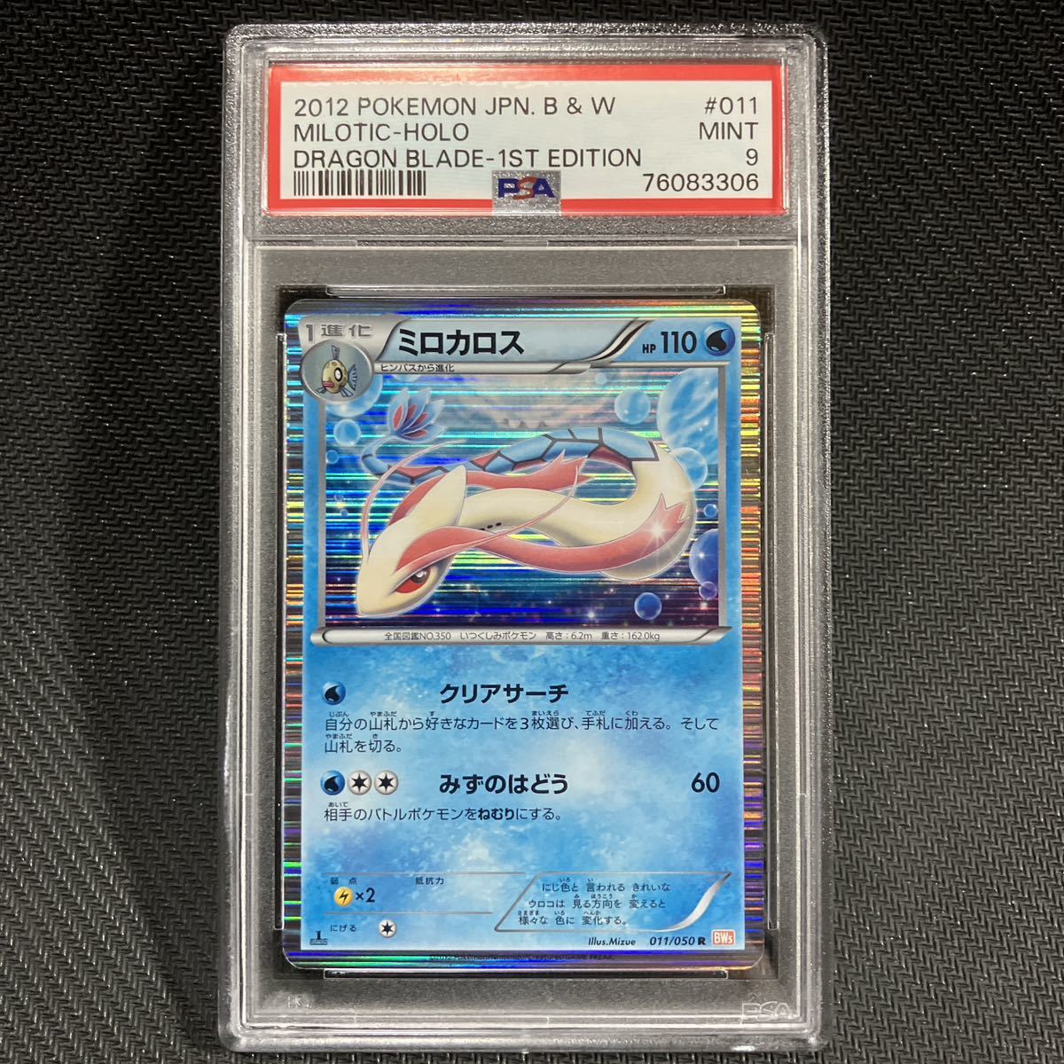 【未使用】PSA9 R ミロカロス BW 拡張パック リューノブレード ポケモンカード ポケカ 完美品 極美品 PSA10 BGS10 鑑定品の落札情報詳細 - ヤフオク落札価格検索 オークフリー