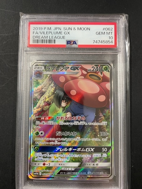 【未使用】PSA10 ラフレシア GX 2019年 ポケモンカード ポケカ プロモ 貴重 美品 pokemon エリカ SR スペシャルアート ...