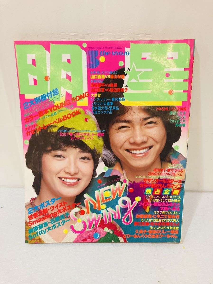 【傷や汚れあり】10r32 必見! 集英社 明星 THE MYOJO 1979年 12月号 昭和アイドル 雑誌 当時物 現状品 !の落札情報詳細 - ヤフオク落札価格検索 オークフリー