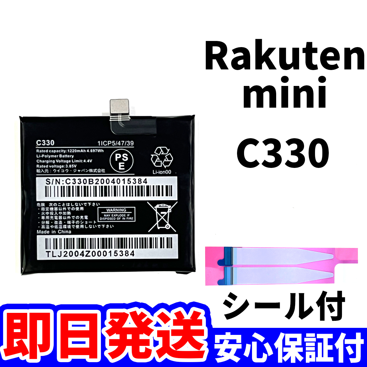 【未使用】国内即日発送!純正同等新品!Rakuten mini バッテリー C330 電池パック交換 本体用内蔵battery 両面テープ ...