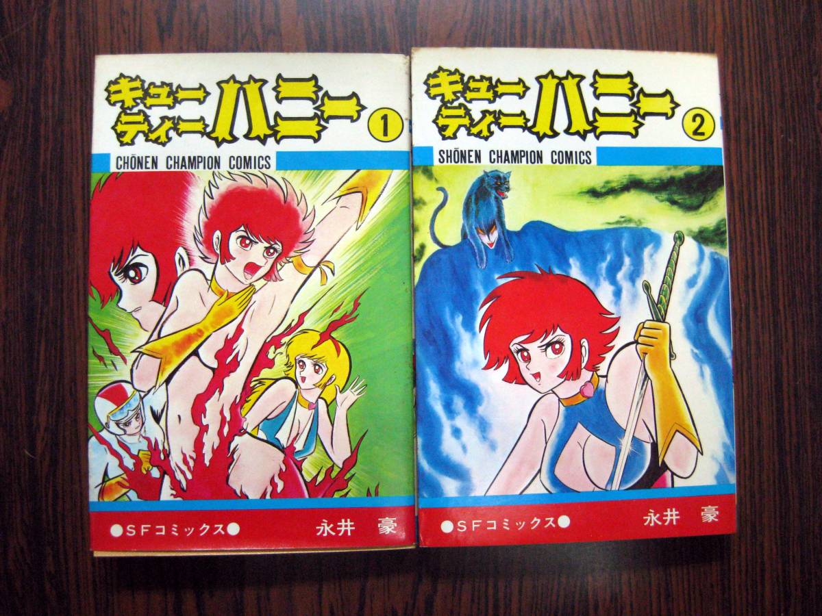 【傷や汚れあり】「キューティーハニー」全2巻 永井豪 初版 秋田書店の落札情報詳細 ヤフオク落札価格検索 オークフリー