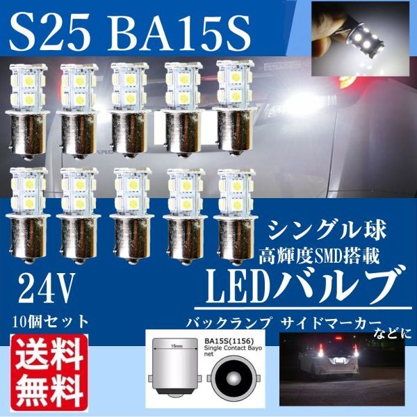 【未使用】24V S25 180°平行ピン BA15S LED 13連 5050 シングル 1156 バックランプ サイドマーカー トラック ホワイト 白 10個セット No,La7の落札情報 ...