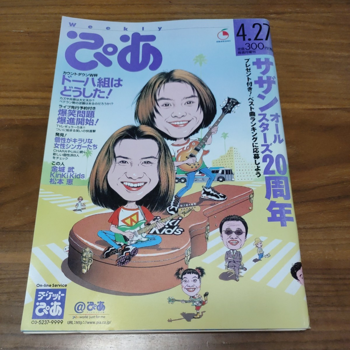 【傷や汚れあり】希少 ぴあ 1998 平成10年 4/27 表紙Kink Kids 金城武 松本恵 サザンオールスターズ 爆笑問題 草彅剛 ...