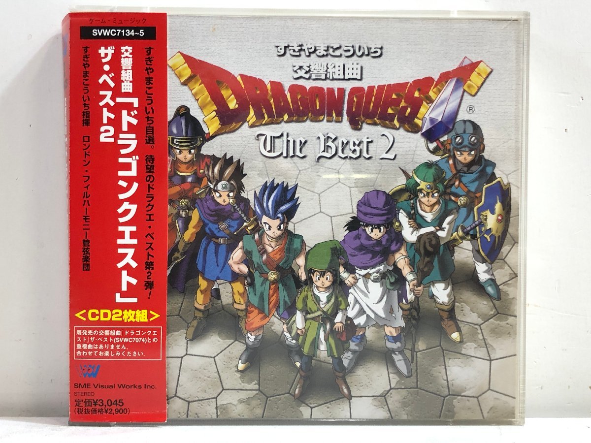 【やや傷や汚れあり】【2CD】交響組曲「ドラゴンクエスト」ザ・ベスト2 / すぎやまこういち ロンドン・フィルハーモニー管弦楽団 SME ...