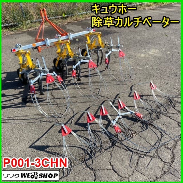 【傷や汚れあり】宮城 白石蔵王店 キュウホー 除草 カルチベーター P001-3CH 平うね レーキ トラクター 直装 中耕 作業機 Q-HOE ノキログ 東北 中古品の落札情報詳細 ...