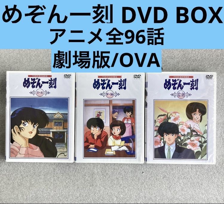 【未使用に近い】【めぞん一刻】全96話/劇場版/OVA DVD BOX 高橋留美子【約2500分】【国内対応】音無響子の落札情報詳細 - ヤフオク落札価格検索 オークフリー