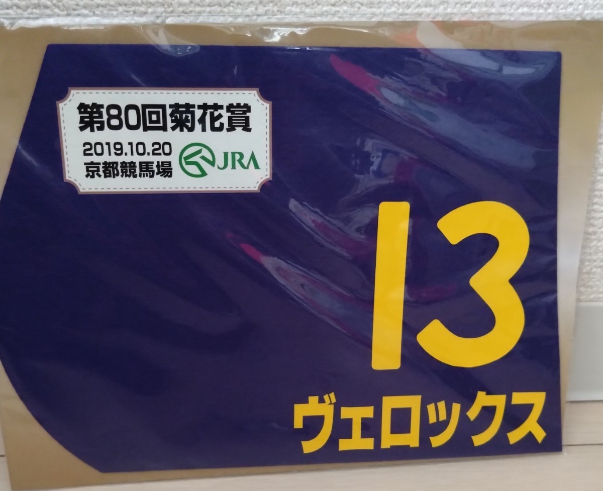 【未使用】JRA第80回菊花賞ヴェロックス ミニゼッケンの落札情報詳細 - ヤフオク落札価格検索 オークフリー