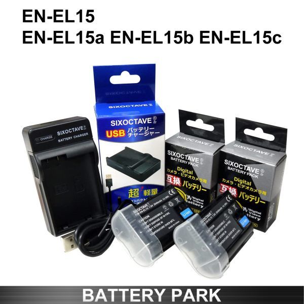 【未使用】Nikon EN-EL15 / EN-EL15a / EN-EL15b / EN-EL15c 互換バッテリー2個と互換充電器 MH-25 / MH-25a Z8 D500 D850 ...