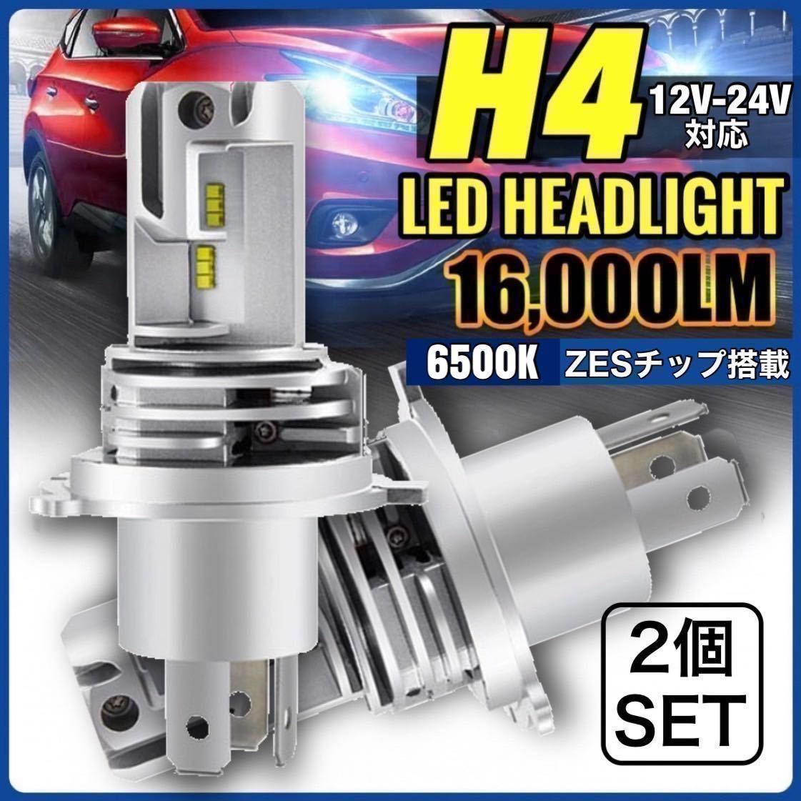 【未使用】最新型 H4 LED ヘッドライト バルブ 車 2個 Hi/Lo フォグランプ バイク カプラーオン 車検対応 16000LM 6500K 12v 24v ZESチップ トラックの ...