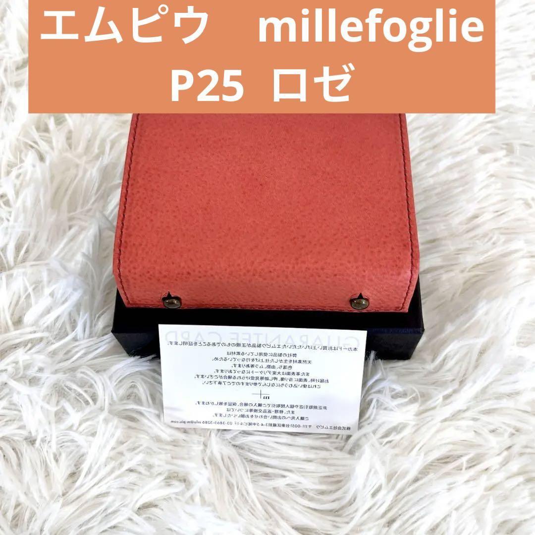【未使用】ミッレフォッリエ 2 millefoglie II P25 rose ロゼ ①の落札情報詳細 - ヤフオク落札価格検索 オークフリー