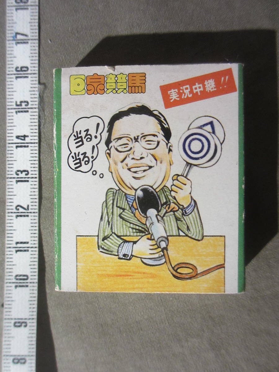 【やや傷や汚れあり】希少：古いマッチ ”巨泉競馬：ニッポン放送 ハッピーラジオ「競馬ニッポン」” 大橋巨泉の落札情報詳細 ヤフオク落札価格検索 オークフリー 