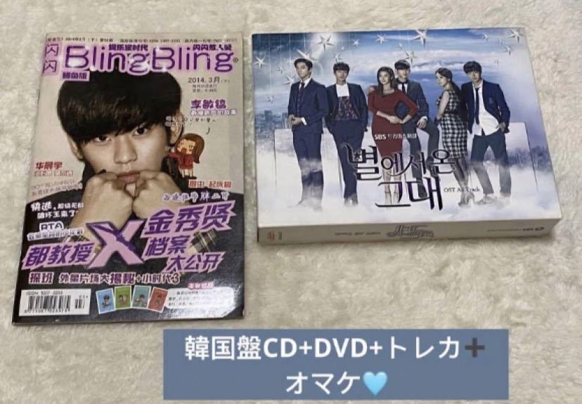 【目立った傷や汚れなし】韓国ドラマ 星から来たあなた 韓国盤 OST 2CD+DVDの落札情報詳細 - ヤフオク落札価格検索 オークフリー