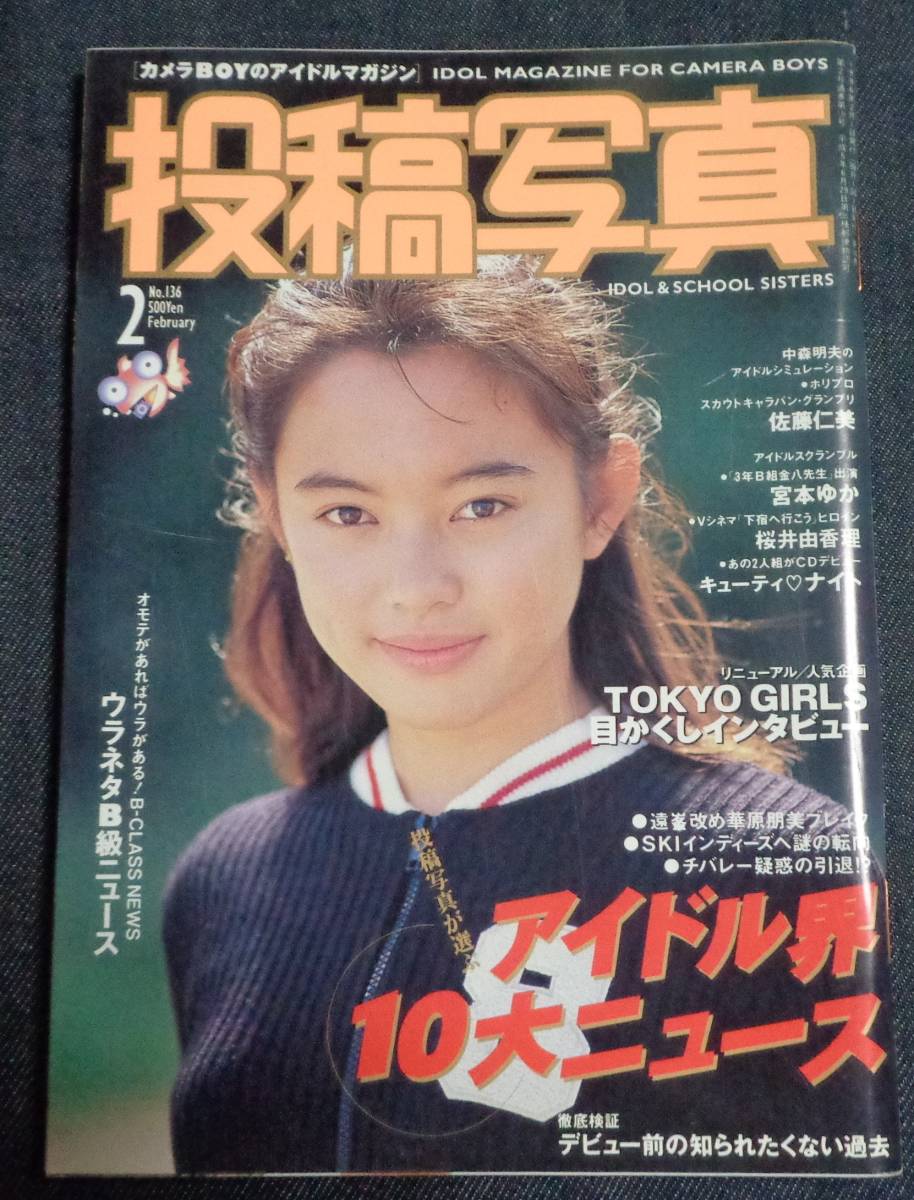 【傷や汚れあり】★投稿写真 No.136 1996年2月号 セクシーアクション系投稿/アイドル投稿/川村千里/制服向上委員会/矢部美穂/島田沙羅 他の落札情報詳細 - Yahoo!オークション ...