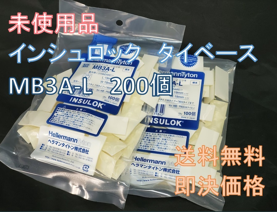 【未使用】 未使用品 タイベース 200個 MB3A-L ヘラマンタイトン インシュロック 結束バンド タイラップ ケーブルタイ ①の落札情報 ...