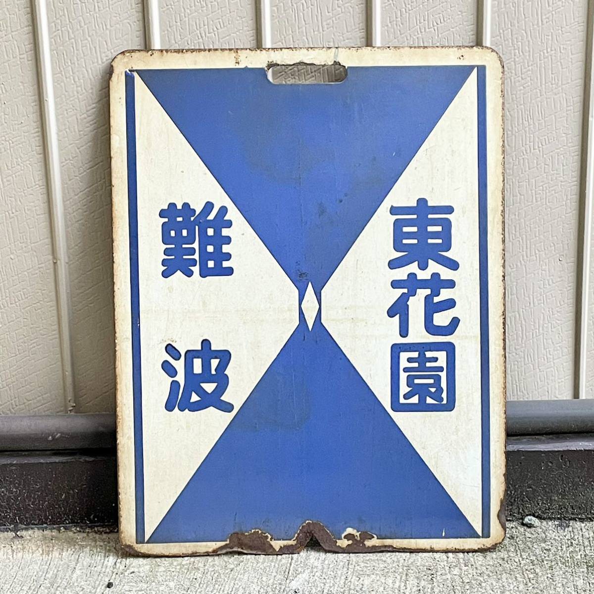 【やや傷や汚れあり】【MA9】 鉄道 サボ 行先板 プレート ホーロー 近鉄 大阪 難波 東花園 瓢箪山 昭和レトロ 放出品 コレクター 電車 看板 案内板 表示板 琺瑯の落札情報詳細 ...