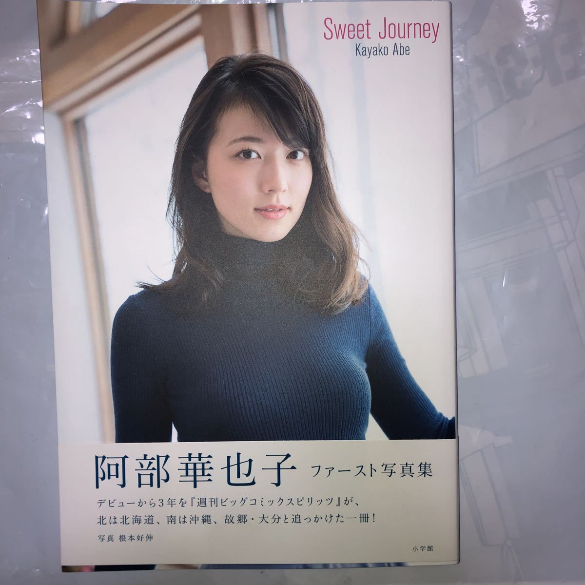 【未使用に近い】阿部華也子 直筆サイン入りファースト写真集 Sweet journey 初版 めざましテレビ お天気キャスターの落札情報詳細 - ヤフオク落札価格検索 オークフリー
