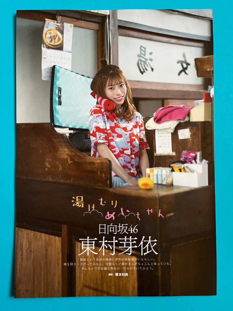 【目立った傷や汚れなし】1★東村芽依(日向坂46)★切り抜き10P BUBKA ブブカ 2021 送料140円～の落札情報詳細 - ヤフオク落札価格検索 オークフリー