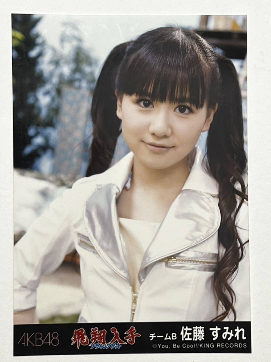 【未使用】【佐藤すみれ】生写真 AKB48 SKE48 劇場盤 フライングゲットの落札情報詳細 - ヤフオク落札価格検索 オークフリー