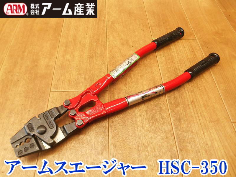 【やや傷や汚れあり】〇 アーム産業 ARM アームスエージャー HSC-350 ② ARM ワイヤー 圧着工具 ワイヤーロープ 圧着 切断 手動 ワイヤーロープ制作 専用工具の落札情報詳細 ...