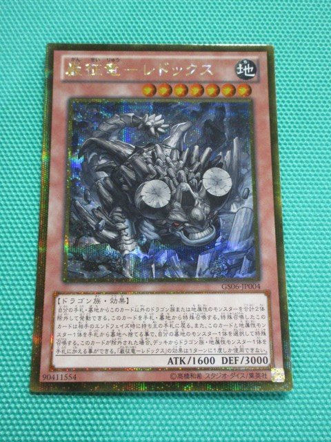 【傷や汚れあり】『遊戯王』 GS06-JP004 ゴールドシークレット 巌征竜-レドックス ②の落札情報詳細 - ヤフオク落札価格検索 オークフリー