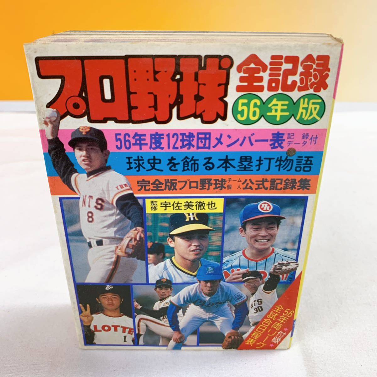 【全体的に状態が悪い】B5-W12/21 プロ野球 全記録 56年版 宇佐美徹也 実業之日本社の落札情報詳細 - Yahoo!オークション落札価格検索 オークフリー