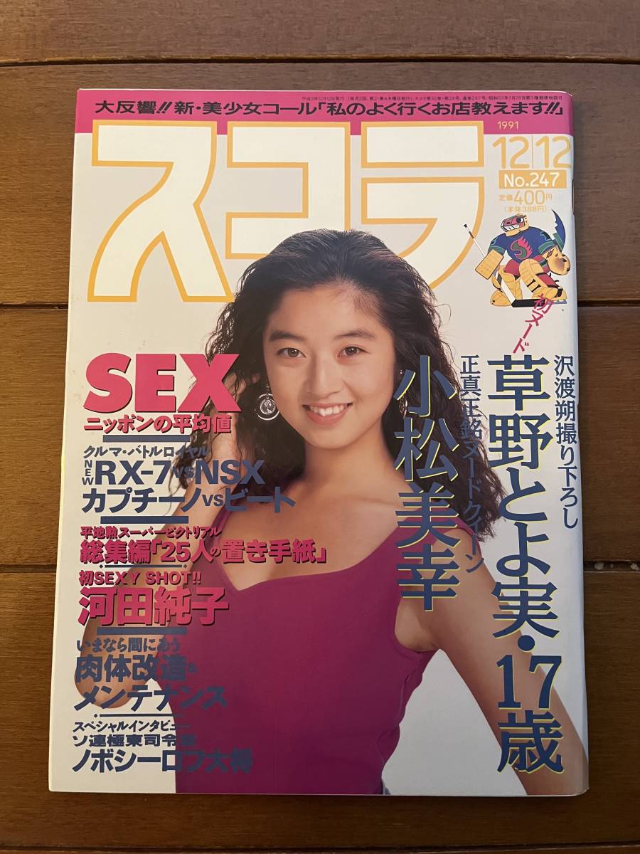 【傷や汚れあり】送料無料 スコラ 1991年 12月12日号 小松美幸 草野とよ実 グラビアの落札情報詳細 - Yahoo!オークション落札価格検索 オークフリー