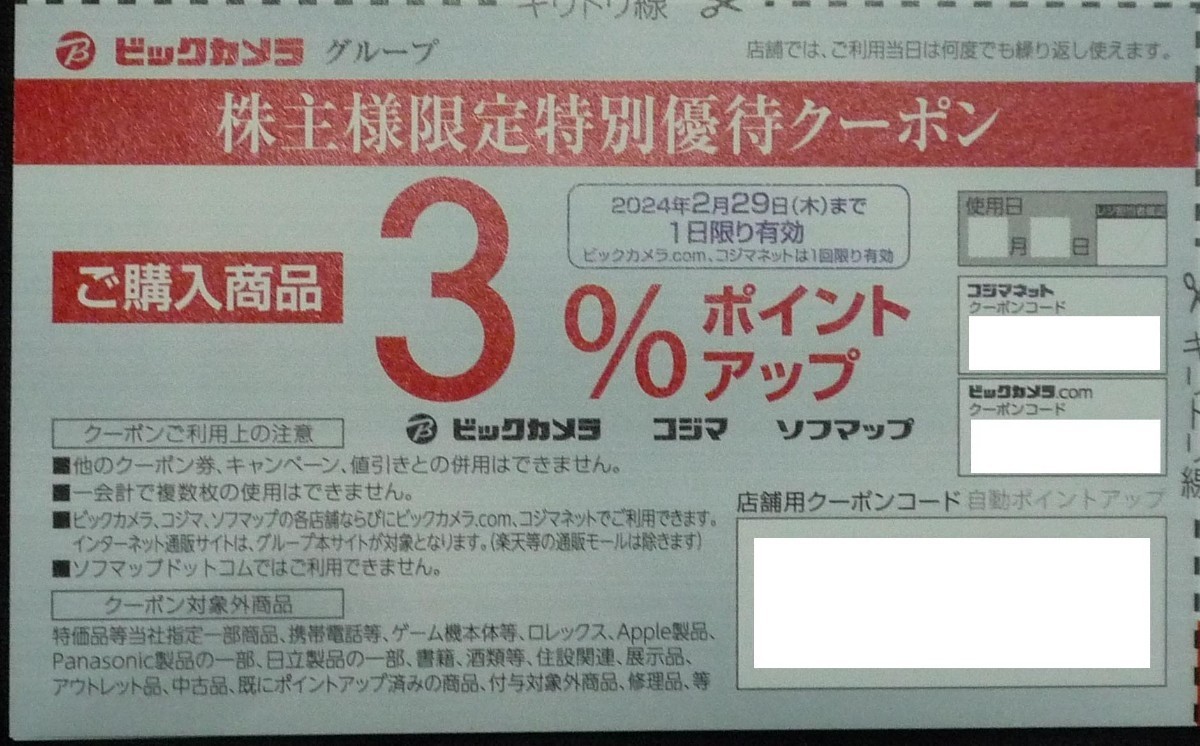 【未使用】即日対応 送料無料コジマ株主限定クーポン 3ポイントアップ ビックカメラ ソフマップ 株主優待券 クーポンコード通知 最新 格安 即決の落札情報詳細 ヤフオク落札価格検索 