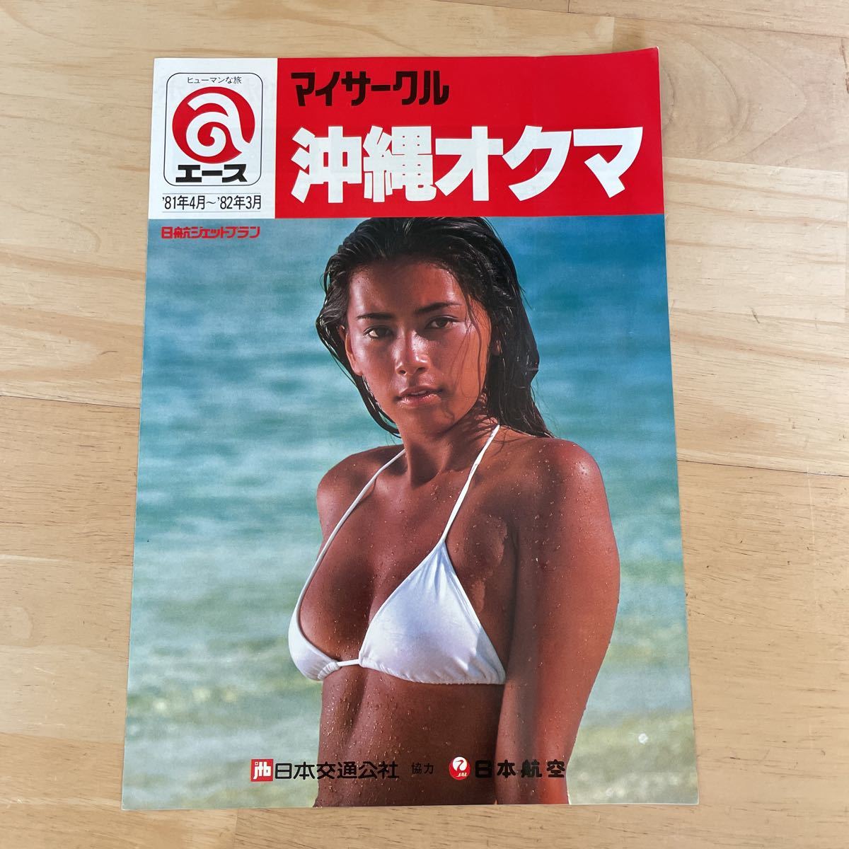 【中古】'89 JTB沖縄パンフレット② モデル不明の落札情報詳細 - ヤフオク落札価格検索 オークフリー