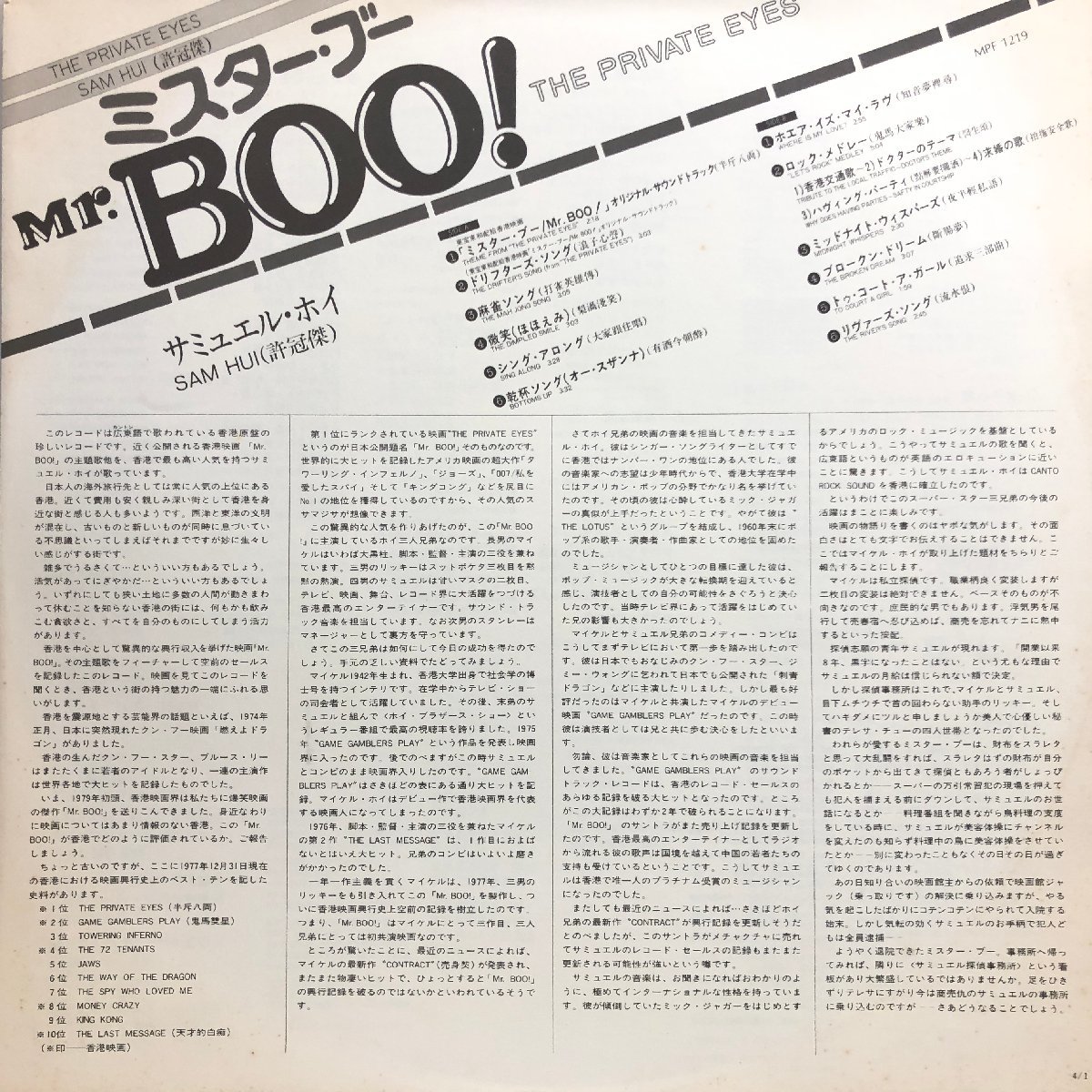 【やや傷や汚れあり】【LP】ミスター・ブー MR.BOO! THE PRIVATE EYES / サミュエル・ホイ SAM HUI / 解説 ...