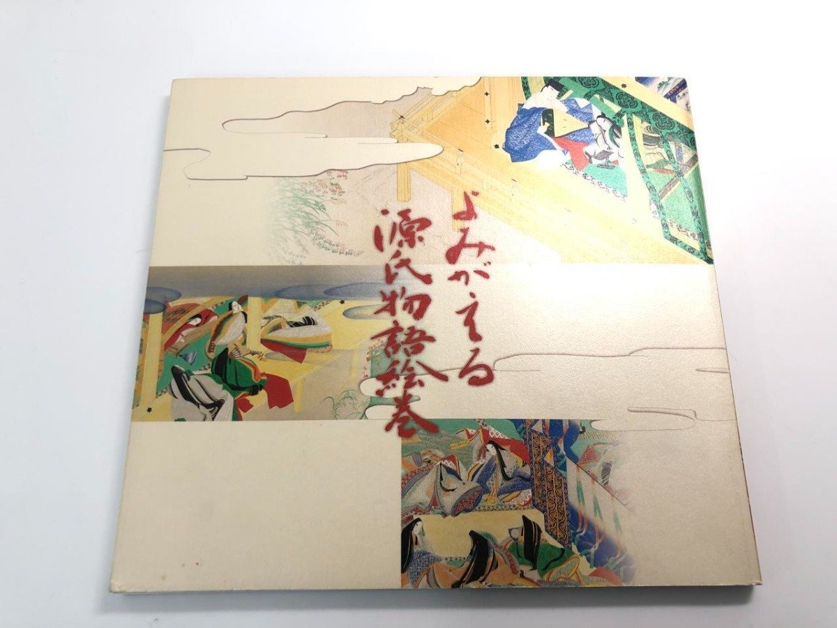 【傷や汚れあり】★ 【図録 よみがえる源氏物語絵巻 平成復元絵巻のすべて Nhk名古屋放送局 2006年】179 02401の落札情報詳細 ヤフオク落札価格検索 オークフリー