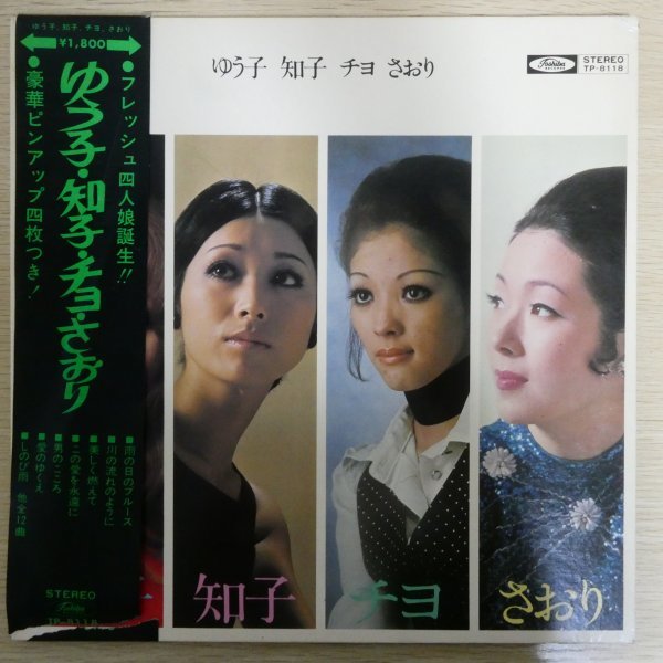 【やや傷や汚れあり】希少 帯・ピンナップ付 見開きLP ジュン・知子・チヨ 第二集 TP-7388 黛ジュン 小川知子 奥村チヨの落札情報詳細 - Yahoo!オークション落札価格検索 オークフリー