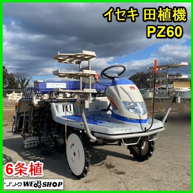 【傷や汚れあり】宮城 白石蔵王店 イセキ 田植機 PZ60 さなえ 595時間 6条 植え 施肥機 区分 HGRLF ロータリー式 Zシフト ...