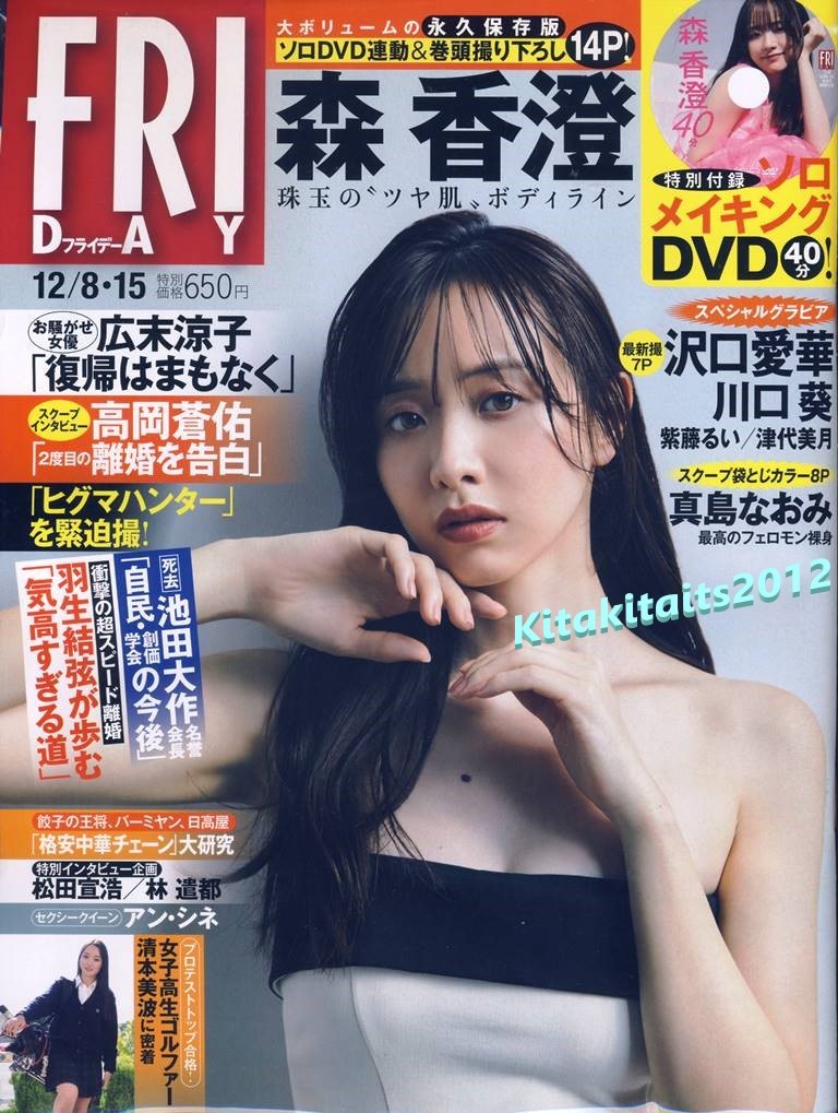 【未使用】新品 FRIDAY (フライデー)2023年12月8・15日号 付録DVD: 森 香澄 ※未開封。沢口愛華、川口葵、津代美月、紫藤るい、乃木坂46、日向坂46の落札情報詳細 ...