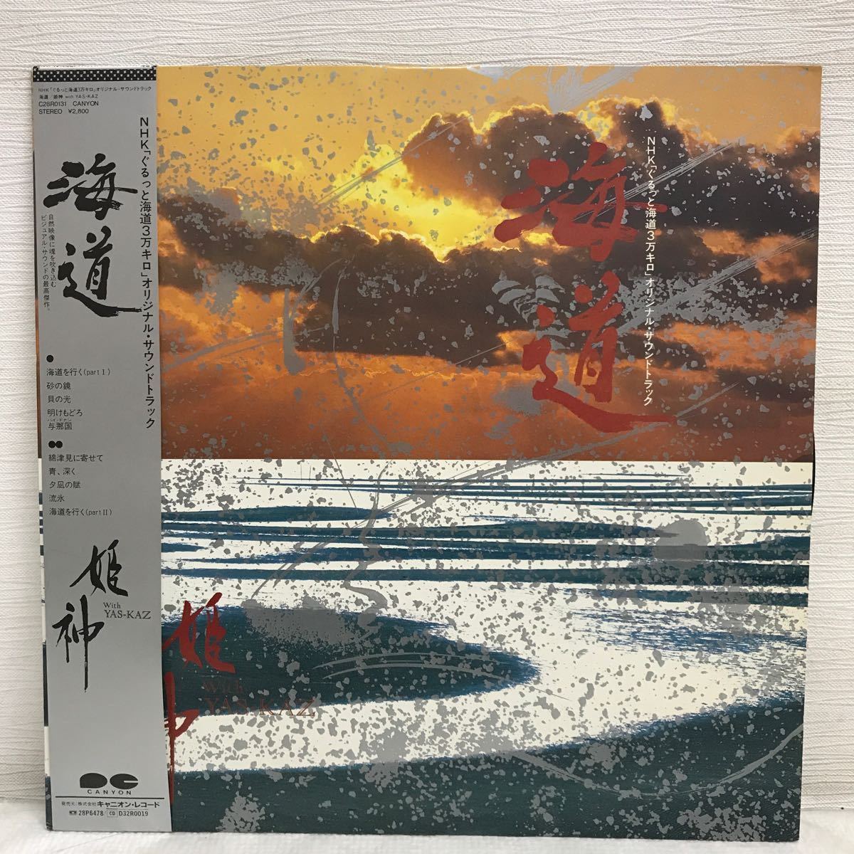 【やや傷や汚れあり】I0217B5 姫神 With YAS-KAZ 海道 LP レコード C28R0131 NHK「ぐるっと海道3万キロ」オリジナル・サウンドトラック サントラ キャニオンの ...