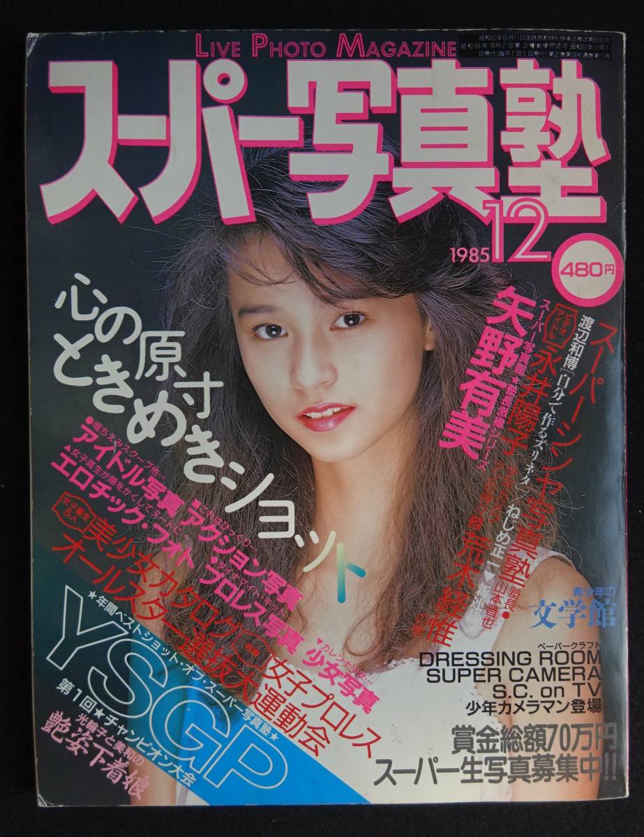 【傷や汚れあり】6059／スーパー写真塾 1985年12月号 アイドル投稿/アクション/矢野有美/永井陽子/山口美和/杉原光輪子/上智久美子の落札情報詳細 - Yahoo!オークション落札価格 ...