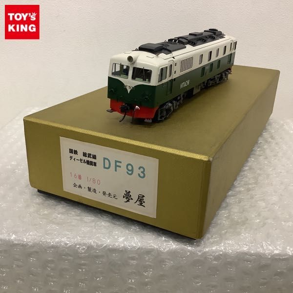 【傷や汚れあり】1円〜 動作確認済 夢屋 HOゲージ 国鉄 DF93 総武線 ディーゼル機関車の落札情報詳細 - Yahoo!オークション落札 ...