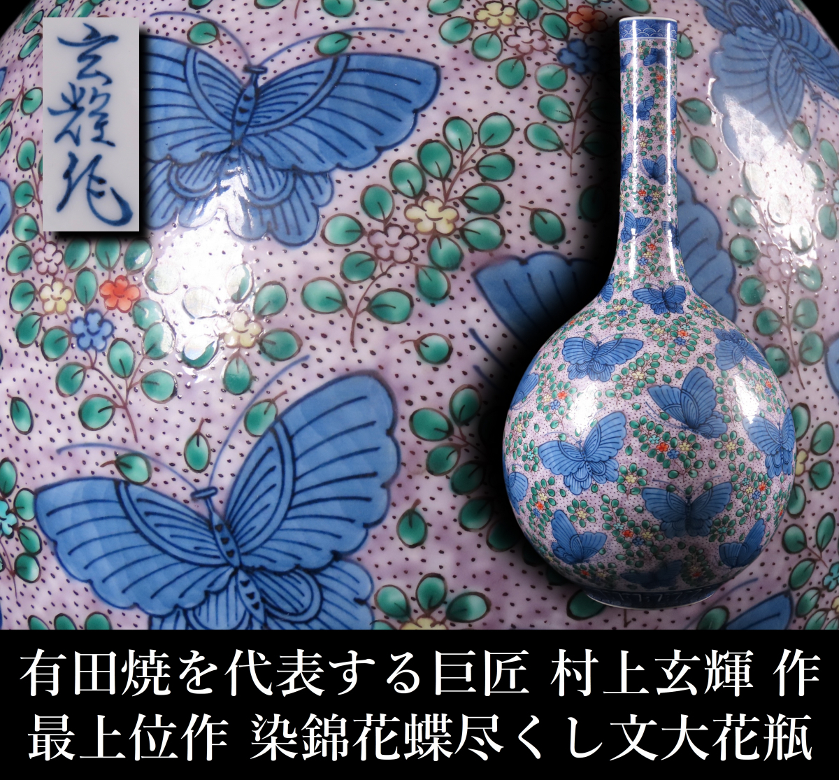 【目立った傷や汚れなし】【ONE'S】有田焼を代表する巨匠 村上玄輝 作 最上位作 染錦花蝶尽くし文花瓶 高44.3cm 重量3.17kg 飾壷 花器 華道具 古美術品の落札情報詳細 ...