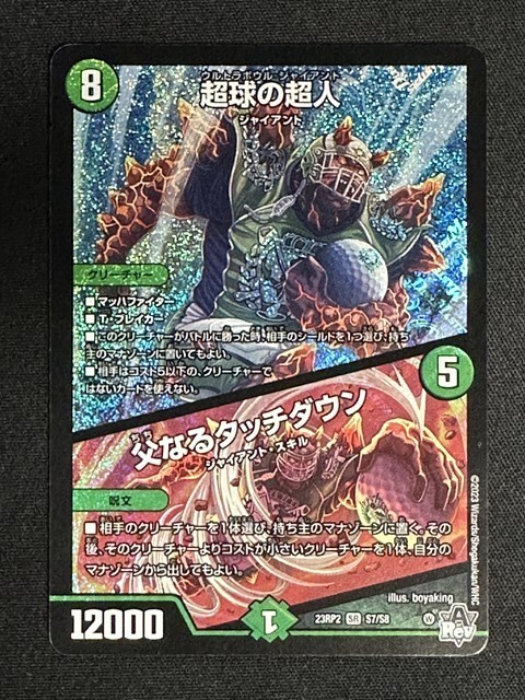 【未使用】超球の超人 / 父なるタッチダウン (DM23RP2 S7/S8) 忍邪乱武 デュエル・マスターズの落札情報詳細 - ヤフオク落札価格検索 オークフリー