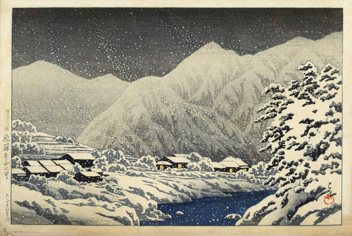 【目立った傷や汚れなし】 5作品 No183 川瀬巴水 越前和紙仕上 ①飛騨中山七里②小浜堀川③浦安の残雪④大宮見沼川⑤但馬城崎 の落札情報