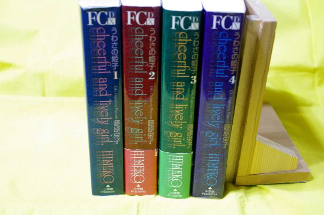 【やや傷や汚れあり】うわさの姫子・FCDX版・1巻～4巻：全巻セット・初版・藤原栄子・小学館・中古品の落札情報詳細 - ヤフオク落札価格検索 ...