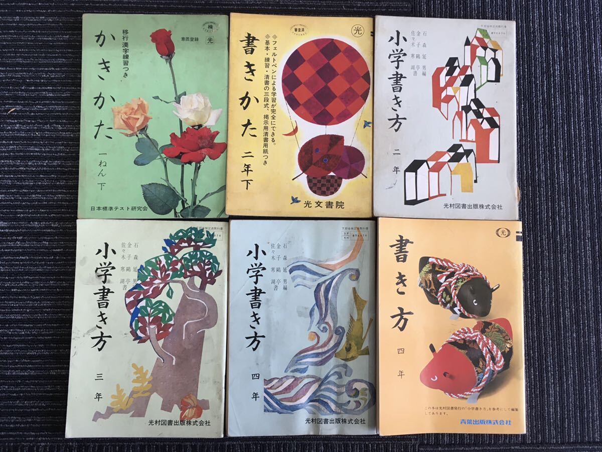 【傷や汚れあり】N C12】小学校 教科書 書き方 計6冊 まとめて 1年/2年/3年/4年 青葉出版 光村図書 光文書院 昭和45年～昭和48年 漢字 昭和レトロ 当時物の落札情報詳細 ...